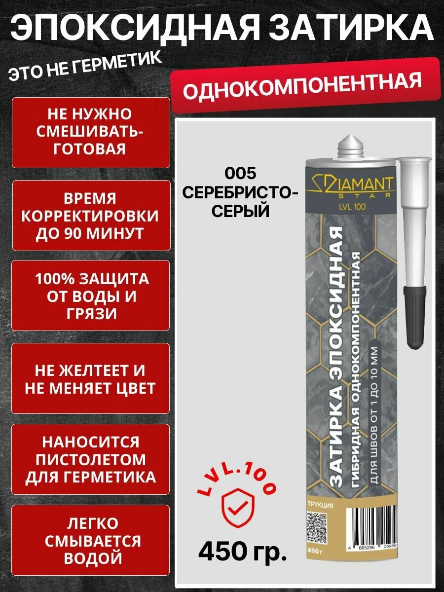 Затирка эпоксидная гибридная DIAMANT STAR LVL 100 Серебристо-серый 005