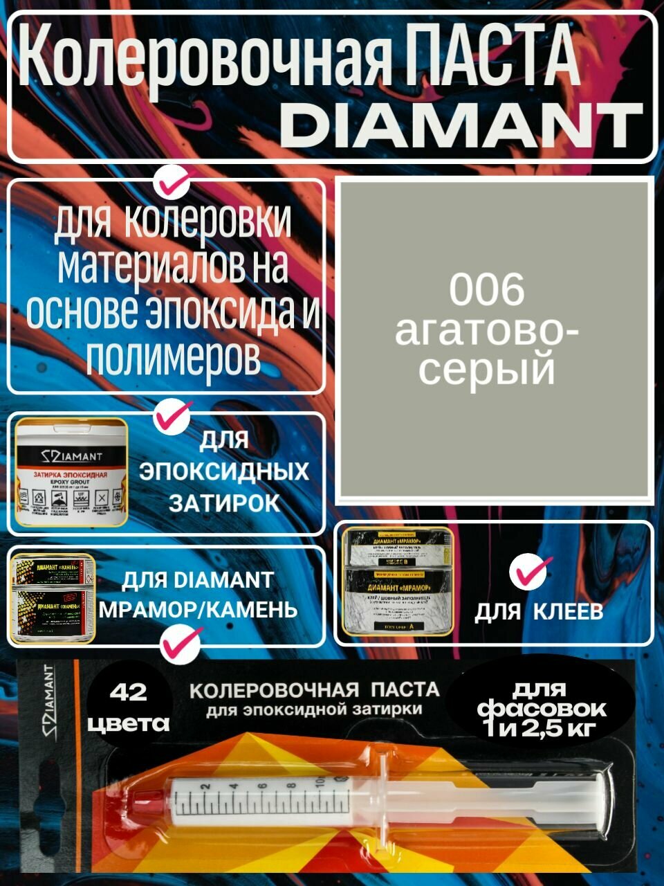 Паста колеровочная 006 Diamant агатово-серый на 1 кг