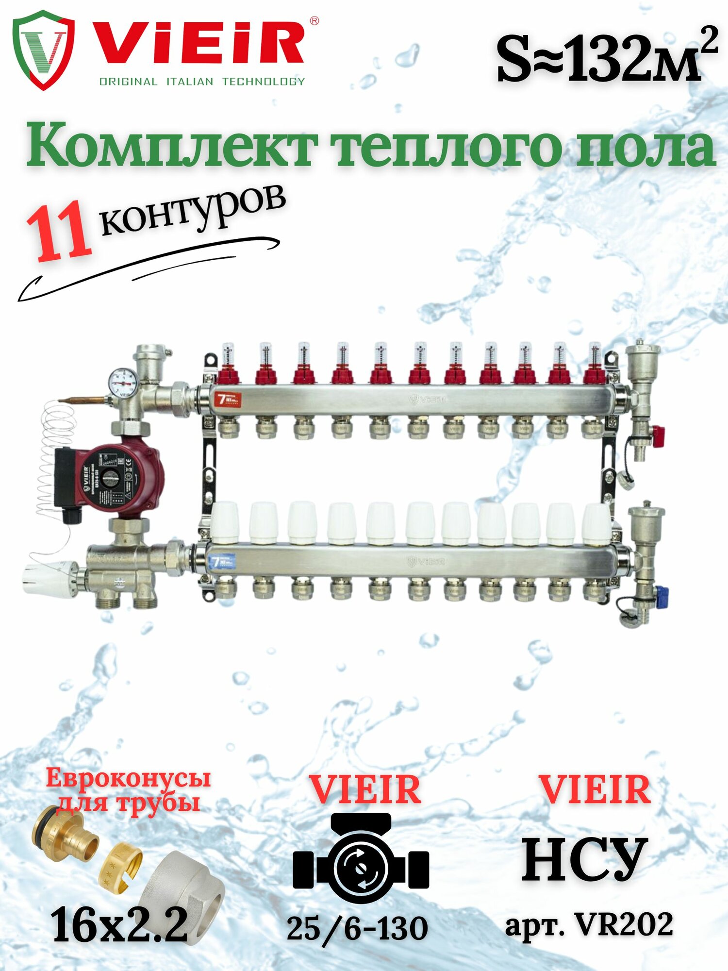 Комплект теплого пола на 11 выходов VIEIR (Коллектор на 11 контуров+Насос+Евроконусы+НСУ)под трубу 16мм со стенкой 2,2мм
