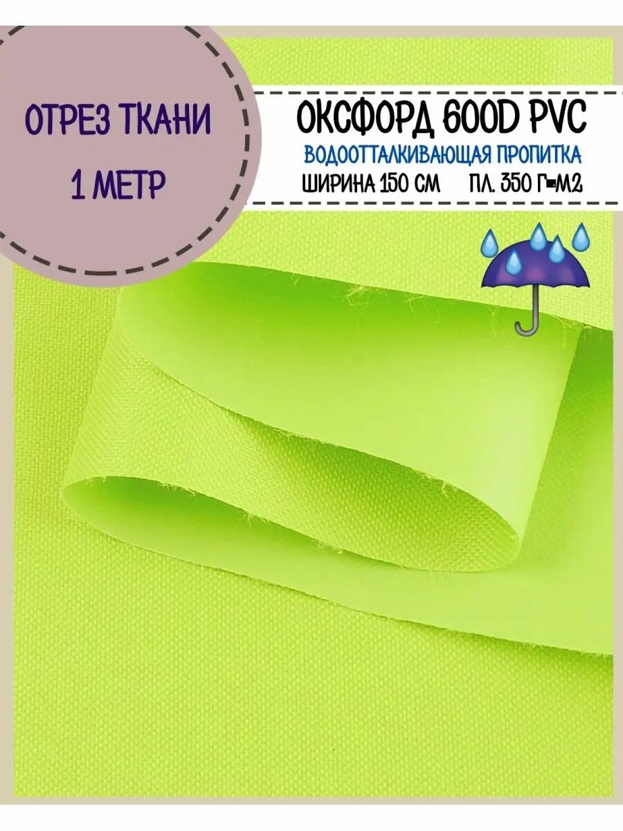 Ткань Оксфорд Oxford 600D PVC (ПВХ), водоотталкивающая, цв. лайм, отрез 1 метр