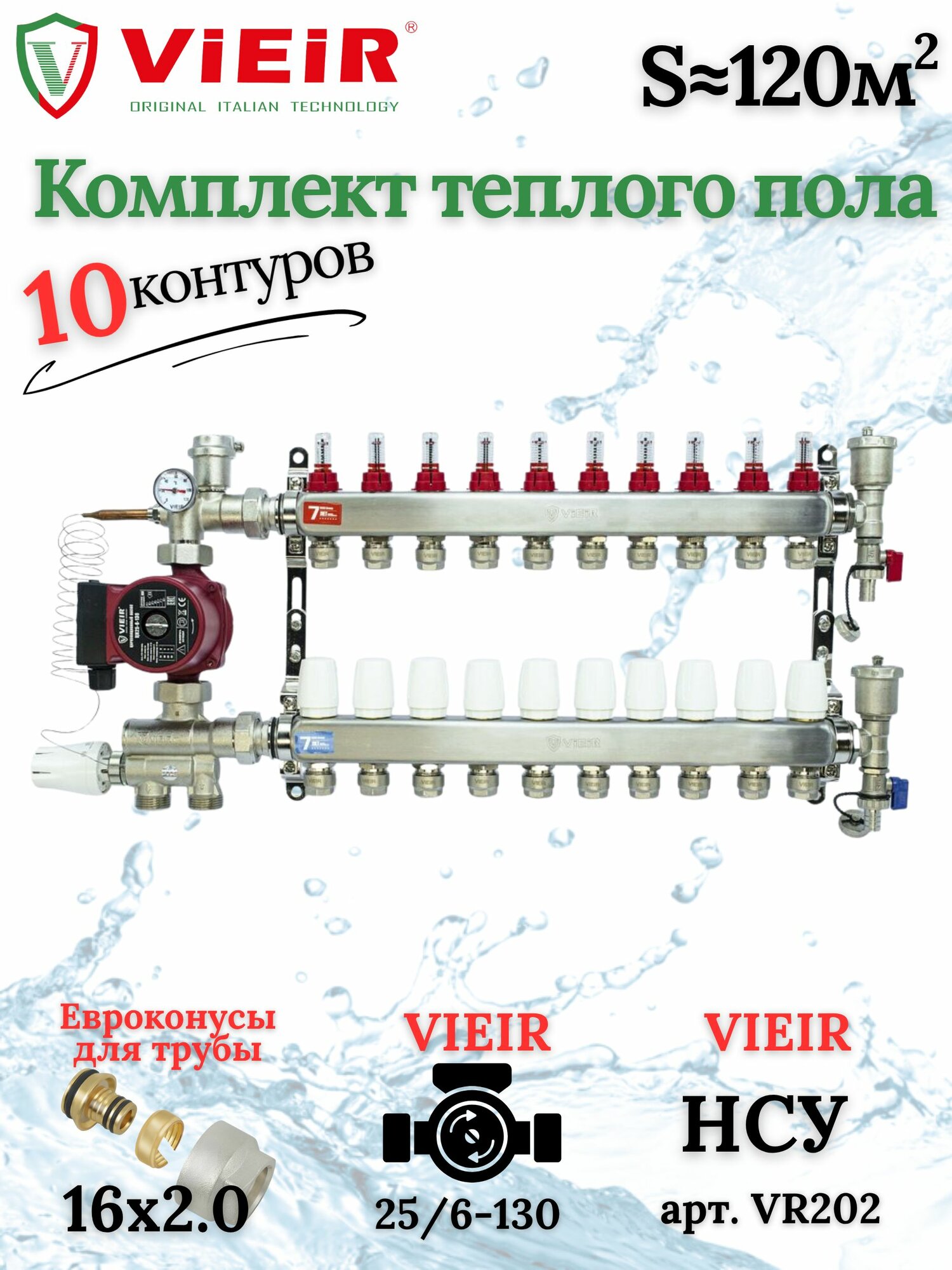 Комплект теплого пола на 10 выходов VIEIR (Коллектор на 10 контуров+Насос+Евроконусы+НСУ)под трубу 16мм со стенкой 2,0мм