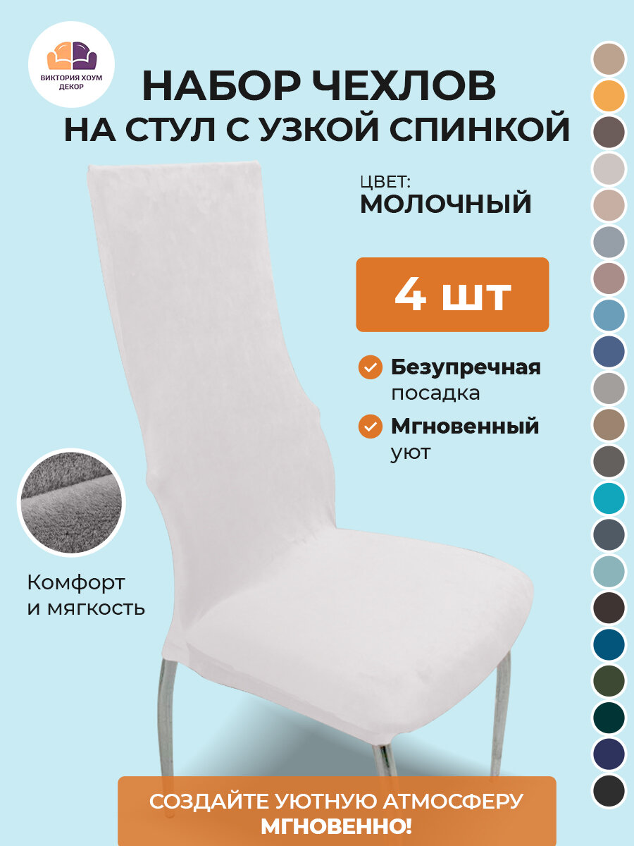 Набор из 4-х чехлов на стулья с узкой спинкой Бруклин молочный, стрейчевый велюр, Виктория Хоум Декор