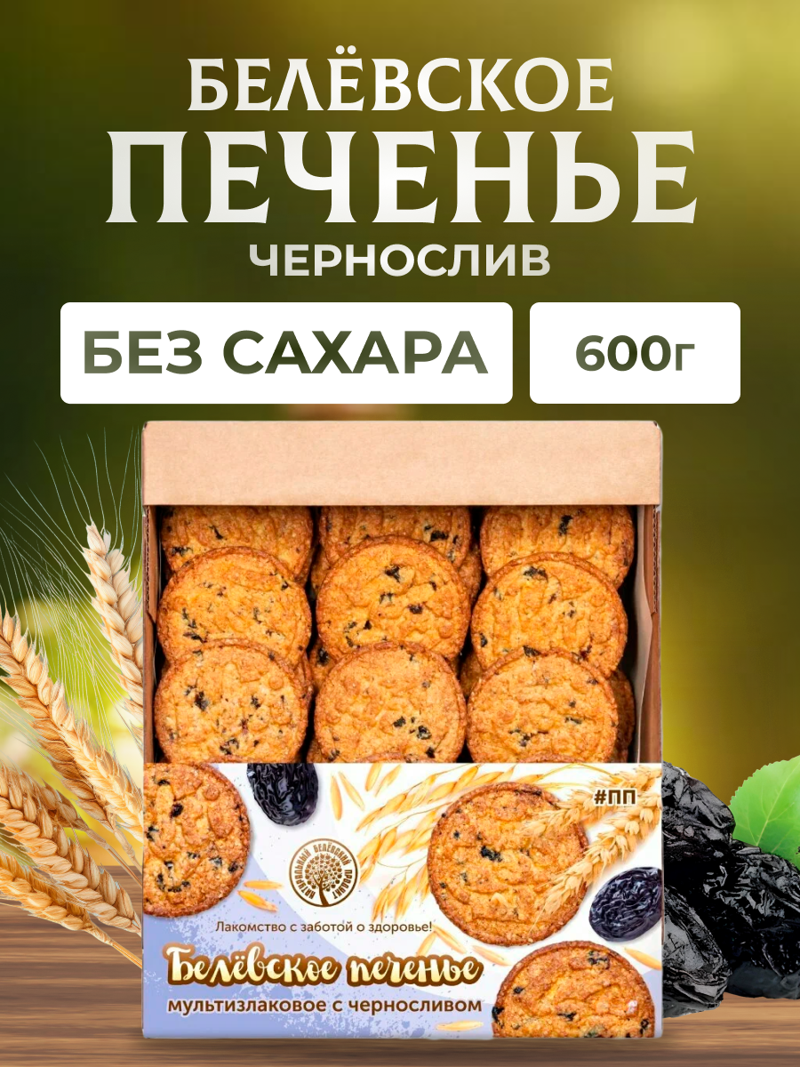 Печенье Натуральный белёвский продукт без сахара 600 г