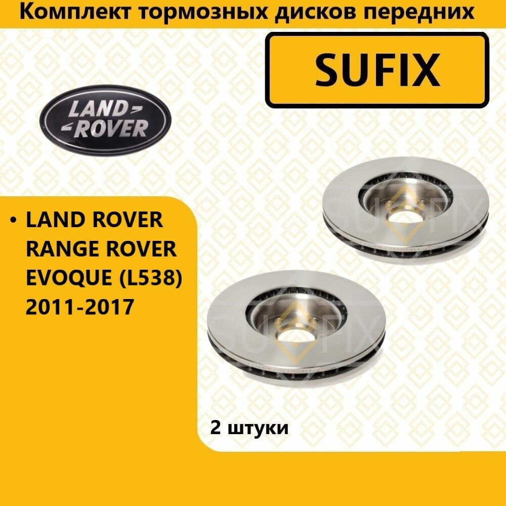 Комплект тормозных дисков передних, ленд ровер ренж ровер эвок / LAND ROVER RANGE ROVER EVOQUE (L538) 2011-2017