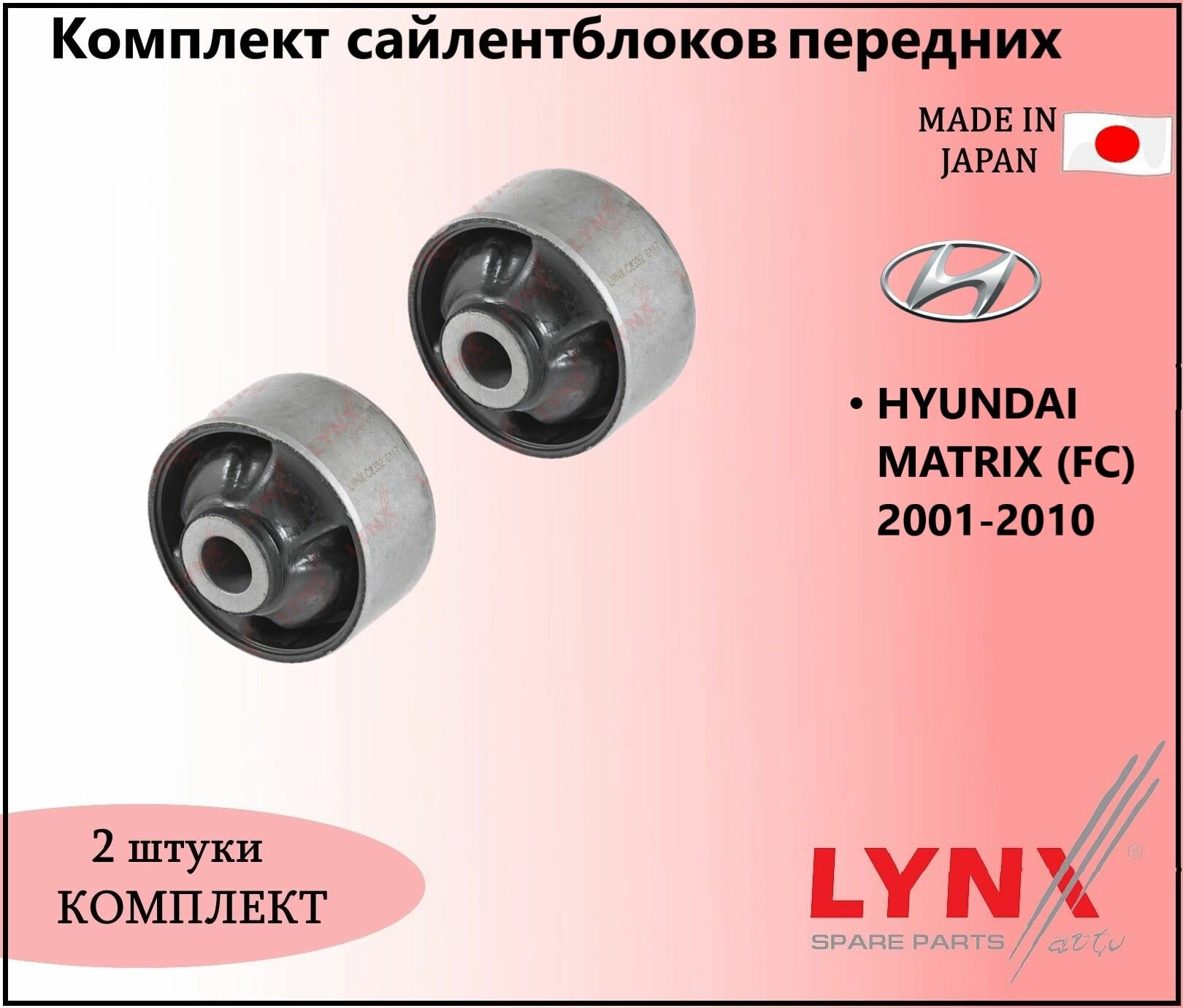 Комплект сайлентблоков передних, хендай матрикс / HYUNDAI MATRIX (FC) 2001-2010г