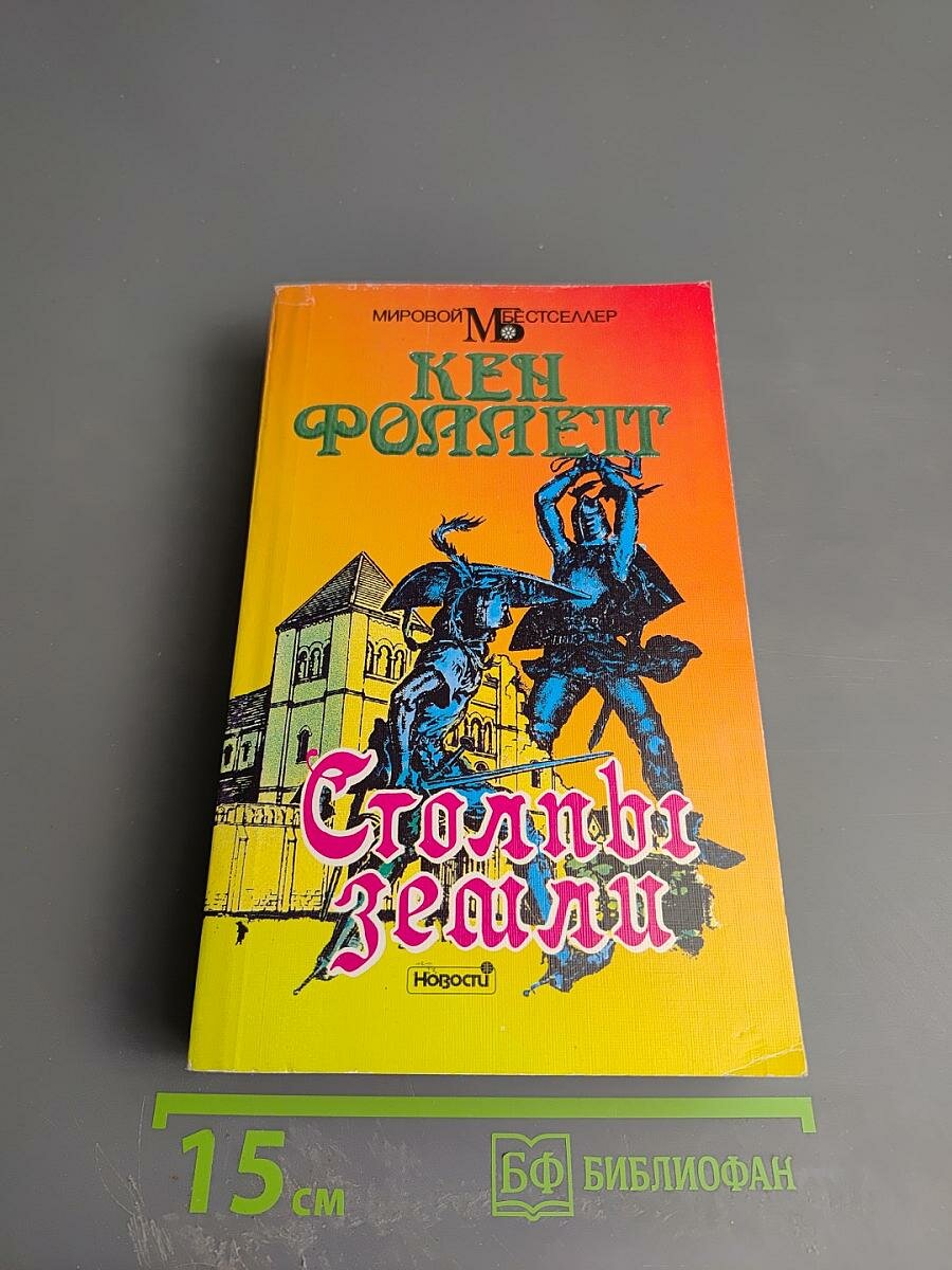 Столпы земли. В двух книгах. Книга I