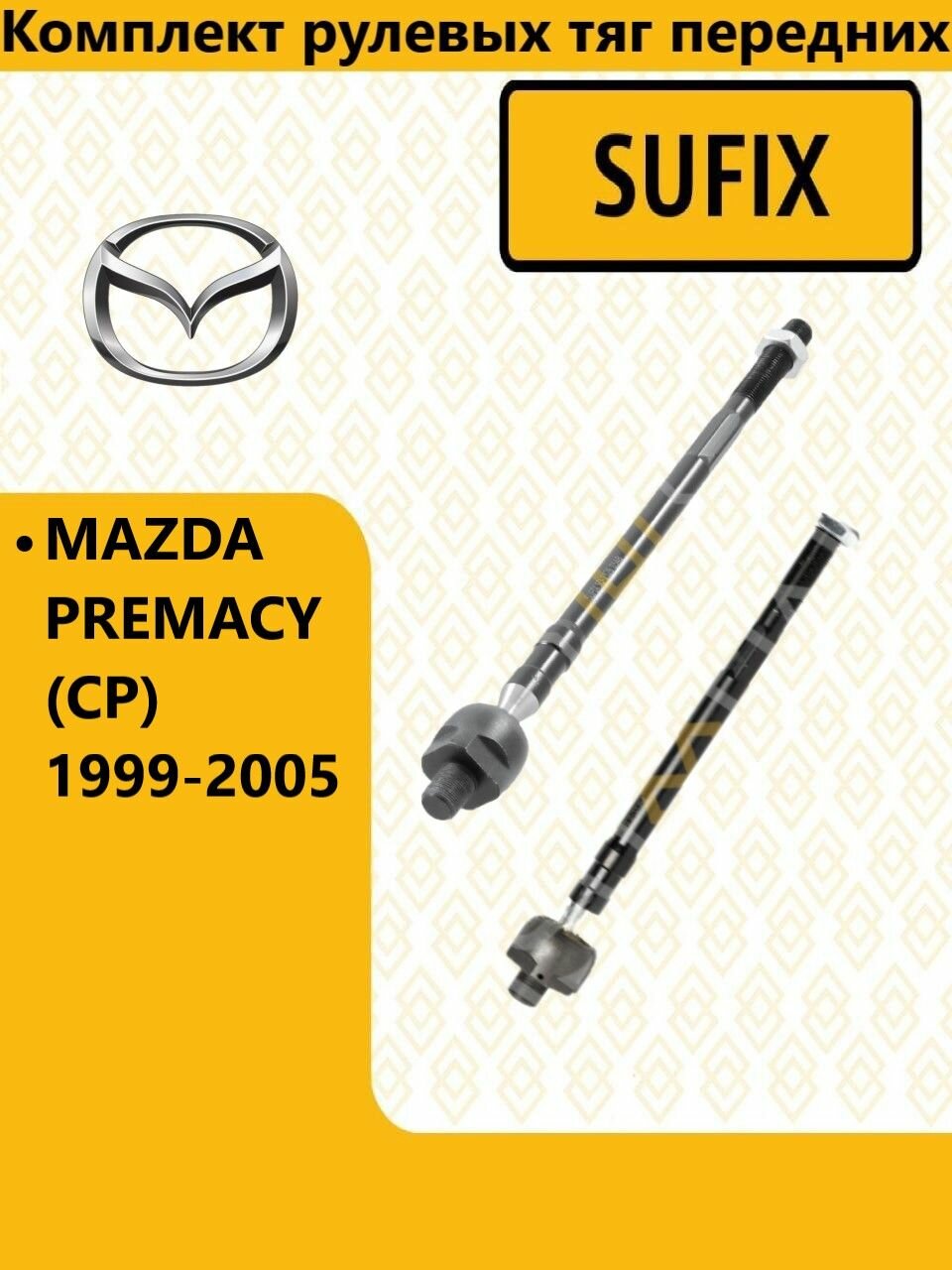 Комплект рулевых тяг передних, мазда премаси / MAZDA PREMACY (CP) 1999-2005