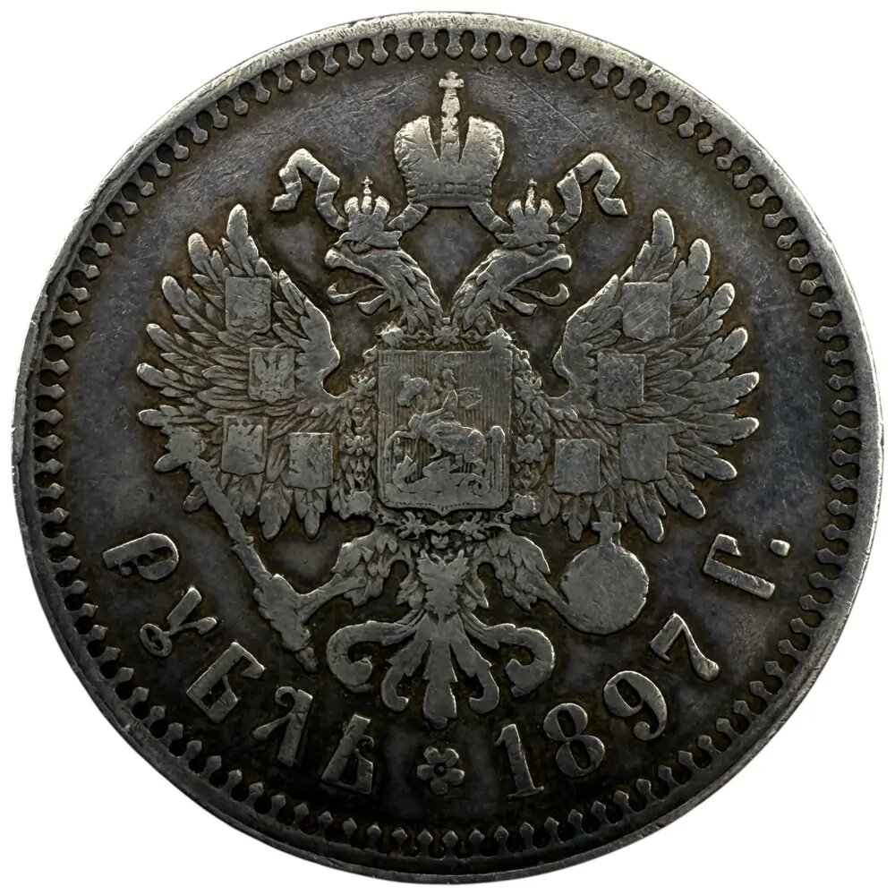 Российская империя 1 рубль 1897 г. (**) (Брюссель) (Лот №2)