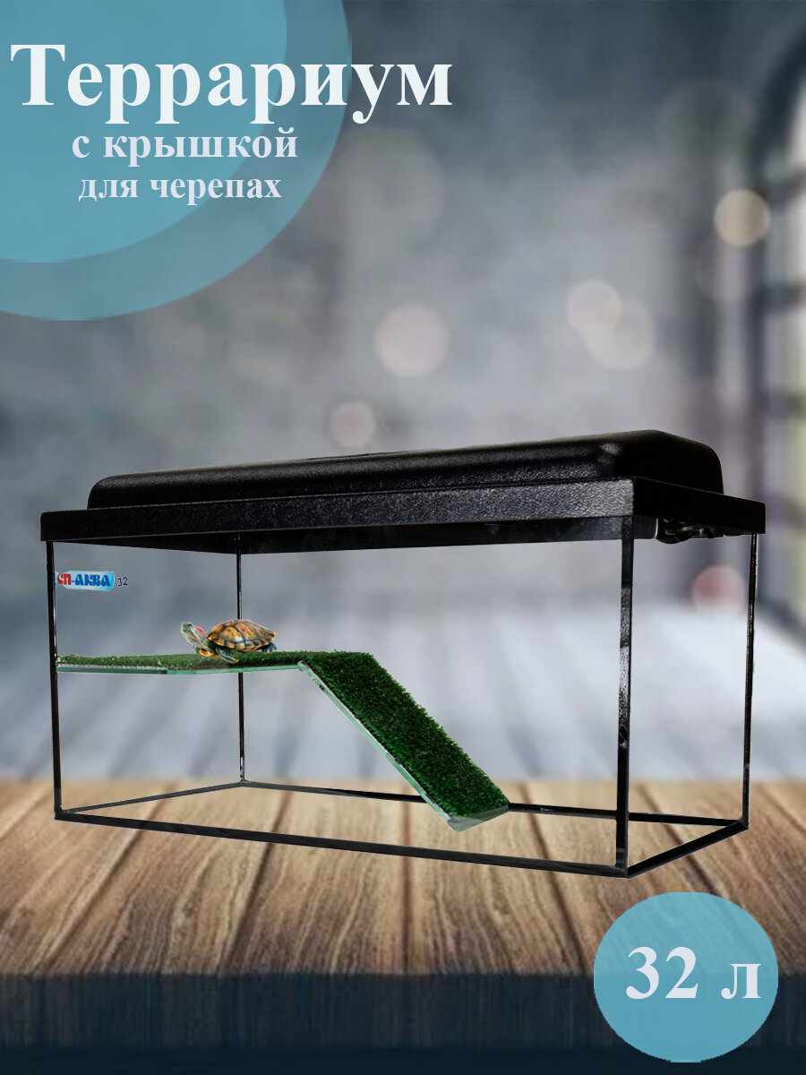 Аквариум черепашник 32 литра с крышкой, террариум для черепах, аквариум для черепах
