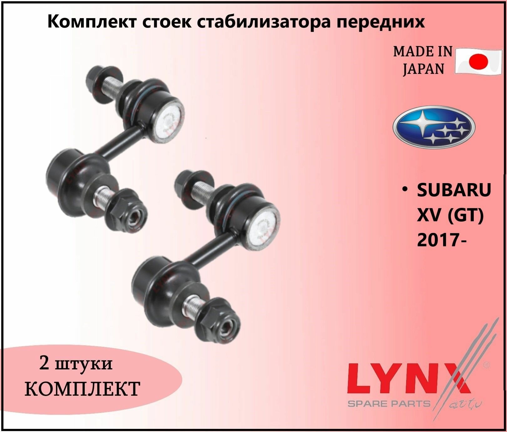 Комплект стоек стабилизатора передних, субару икс в / SUBARU XV (GT) 2017 г. в.