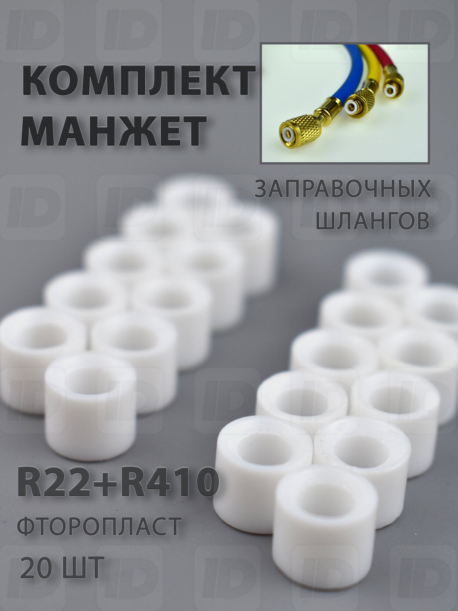 Комплект манжет заправочных шлангов (фторопласт) R22+R410
