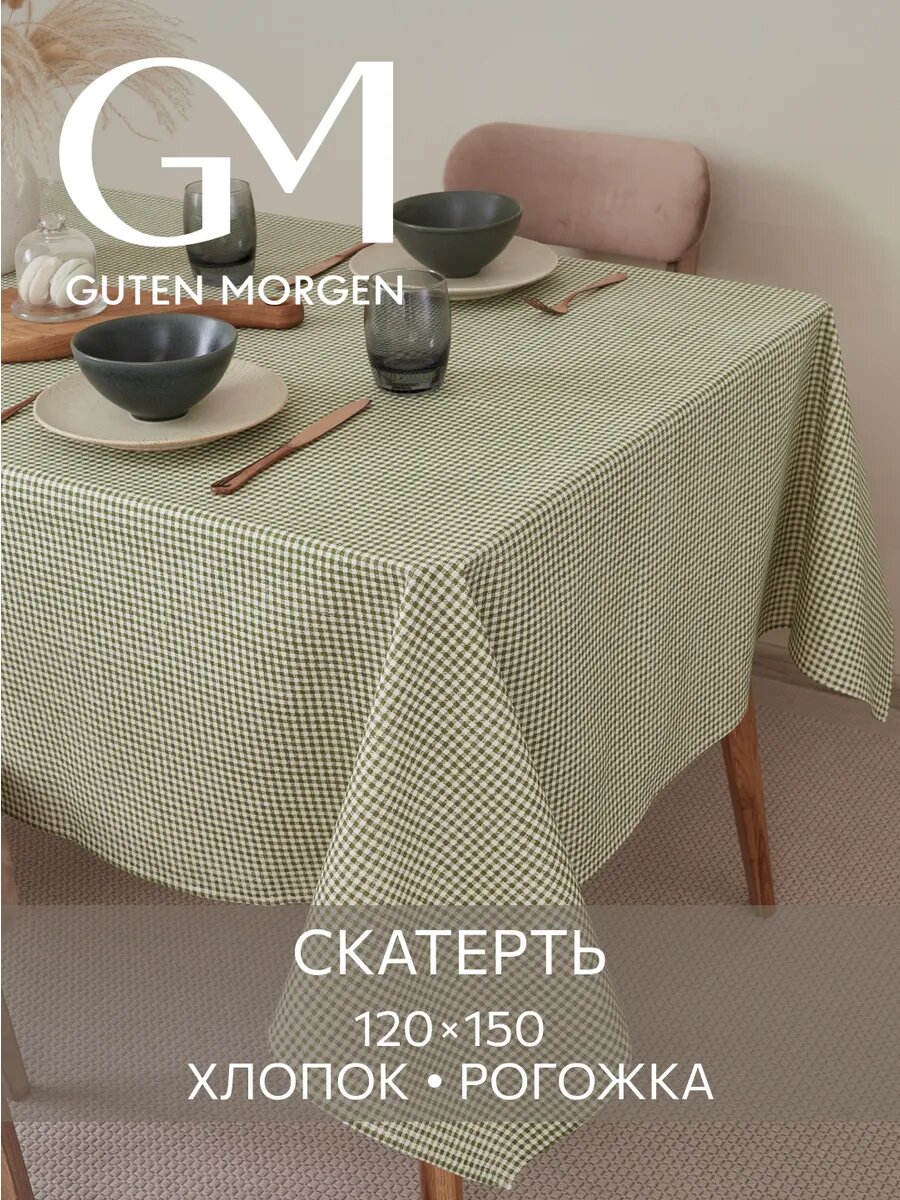 Скатерть Guten Morgen, прямоугольная, хлопок 100%, 120x150 см