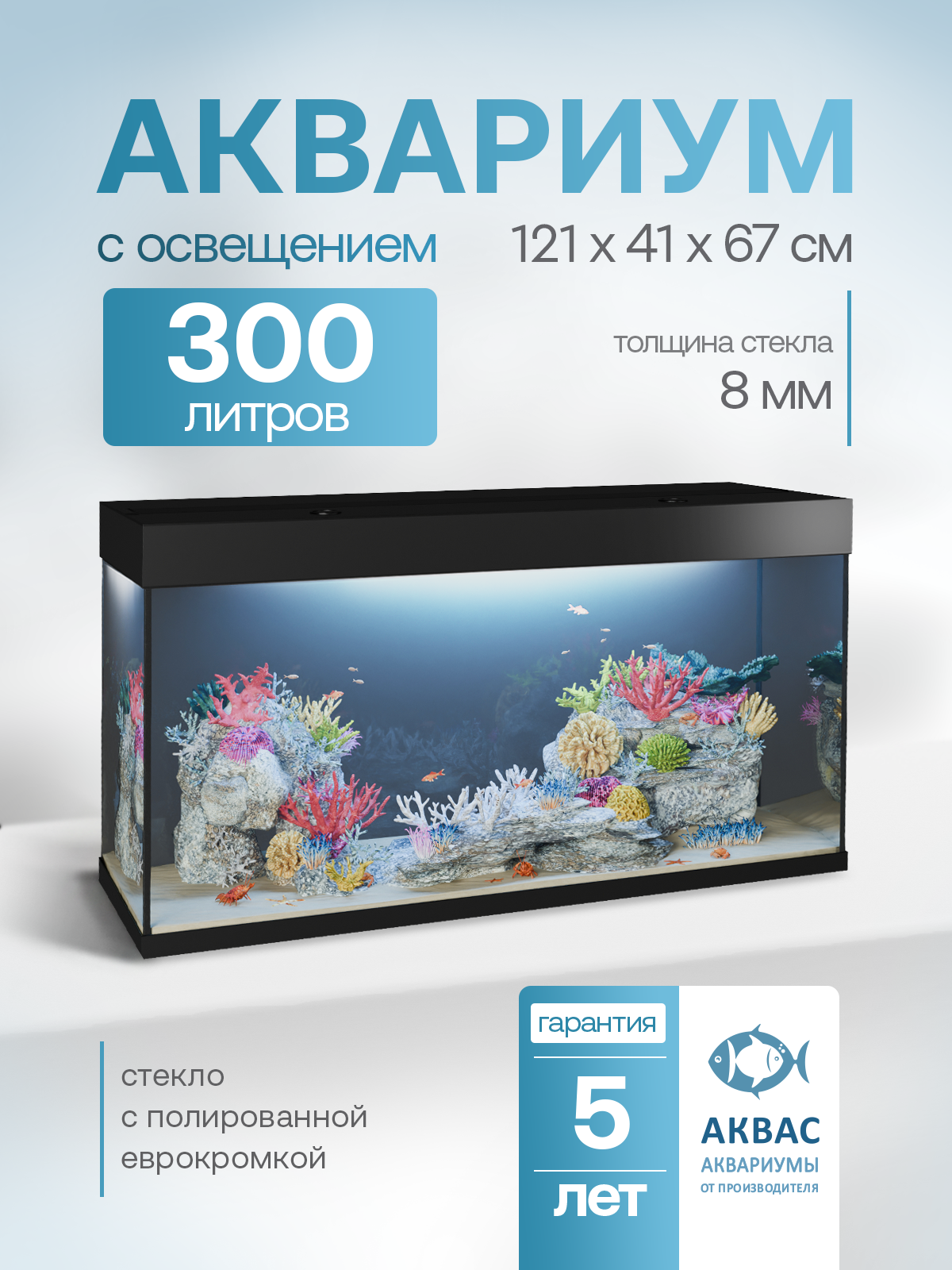 Аквариум 300 литров с крышкой и освещением (121х41х67см) для рыбок