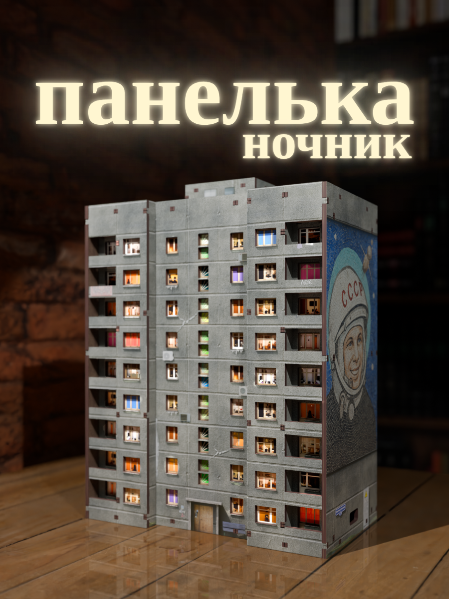 Набор для творчества конструктор панелька хрущевка ночник