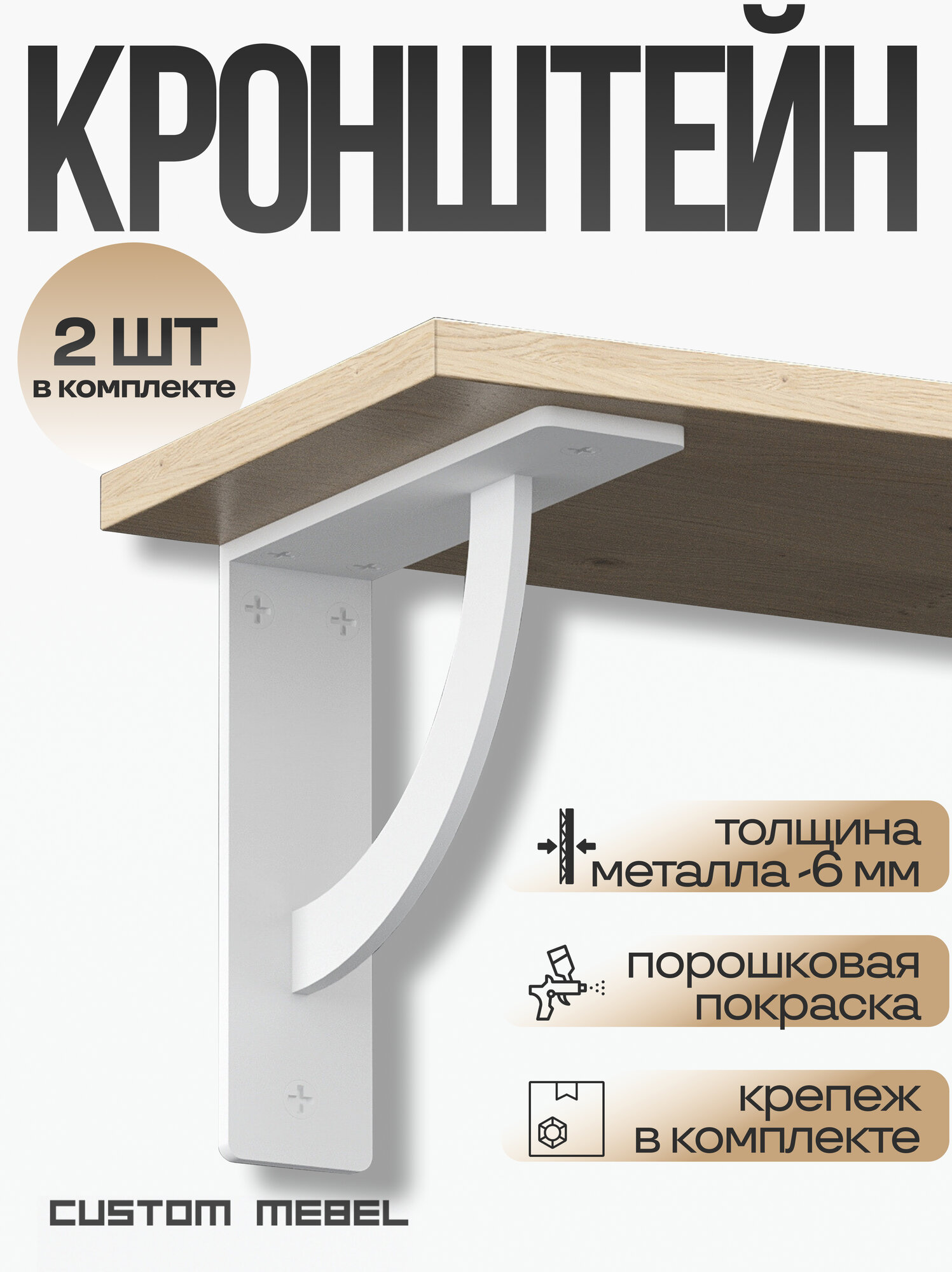 Custom Mebel / Держатель, кронштейн для полок усиленный металлический 19 см, 2 шт. Белый