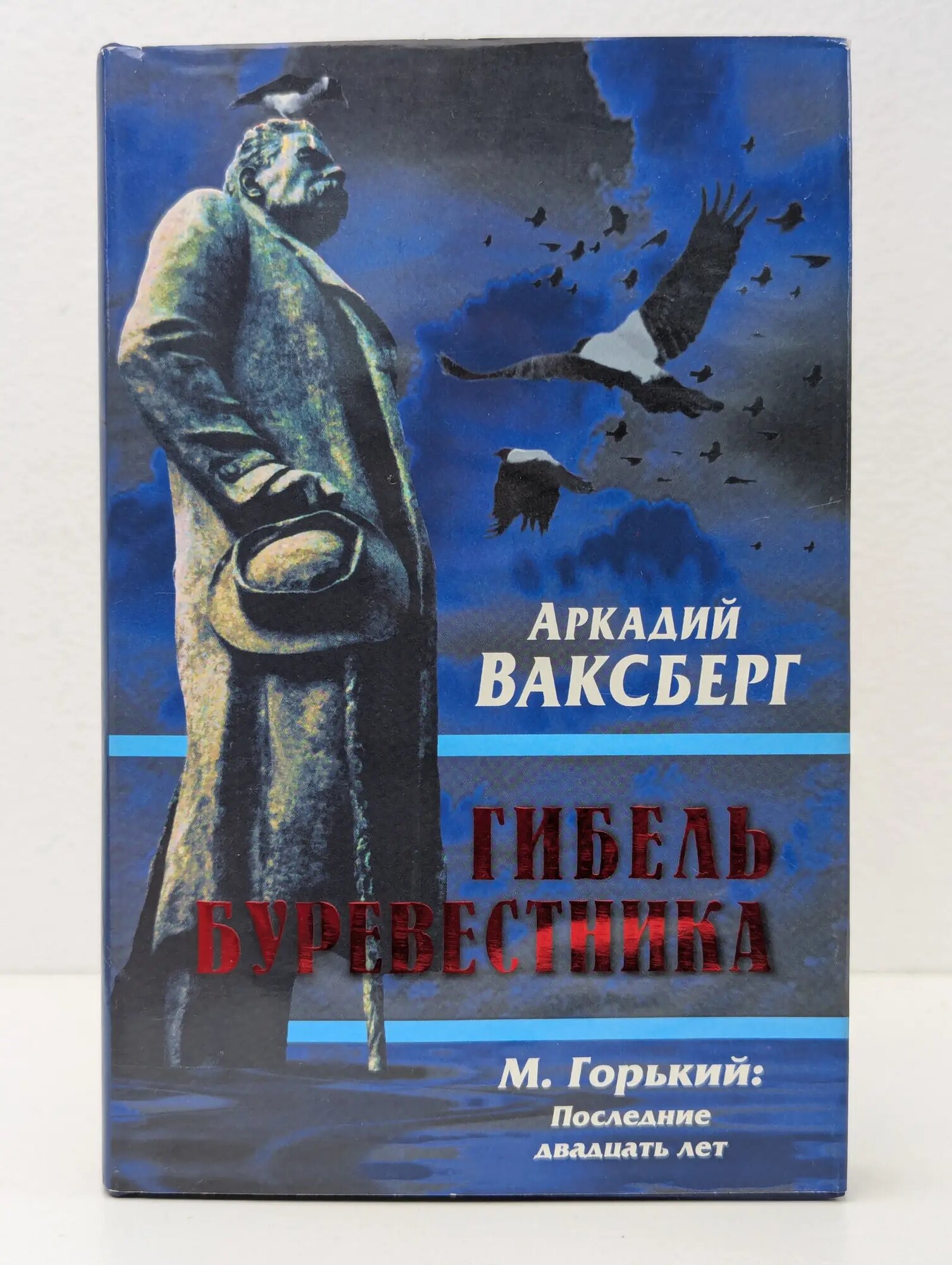 Гибель буревестника Ваксберг Аркадий Иосифович 1999