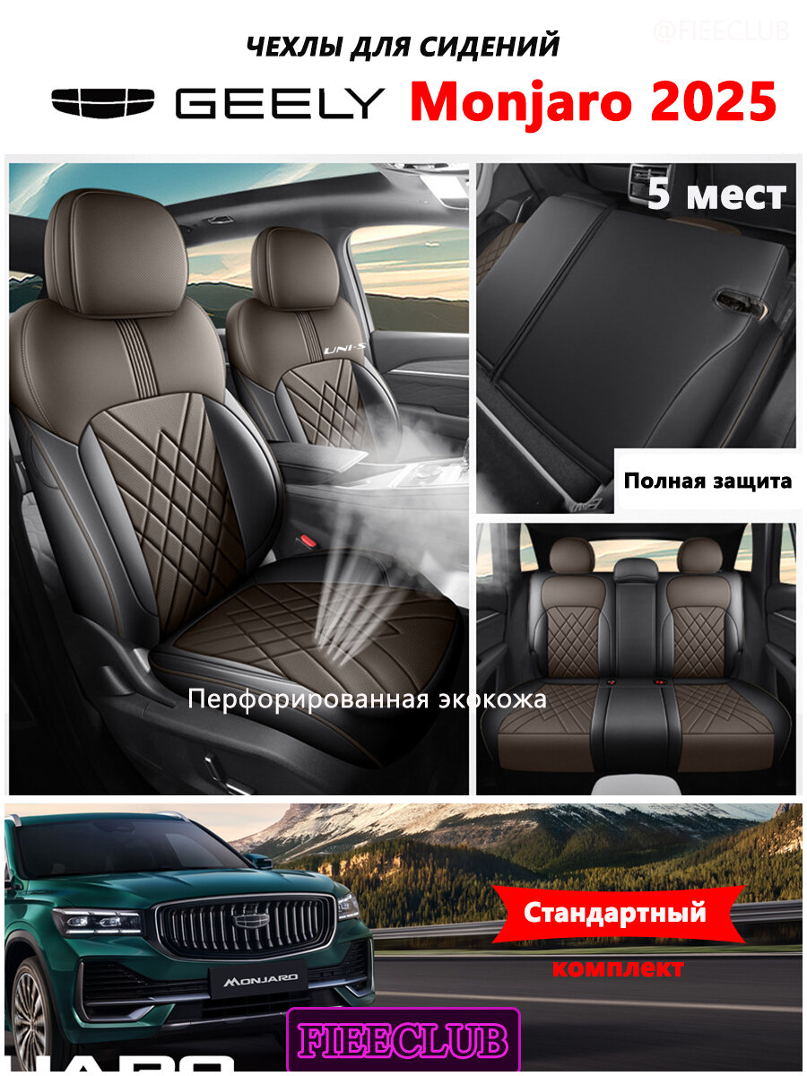 Автомобильные чехлы для сидений Geely Monjaro (Джили Монжаро) рестайлинг 2025, экокожа, всесезонные