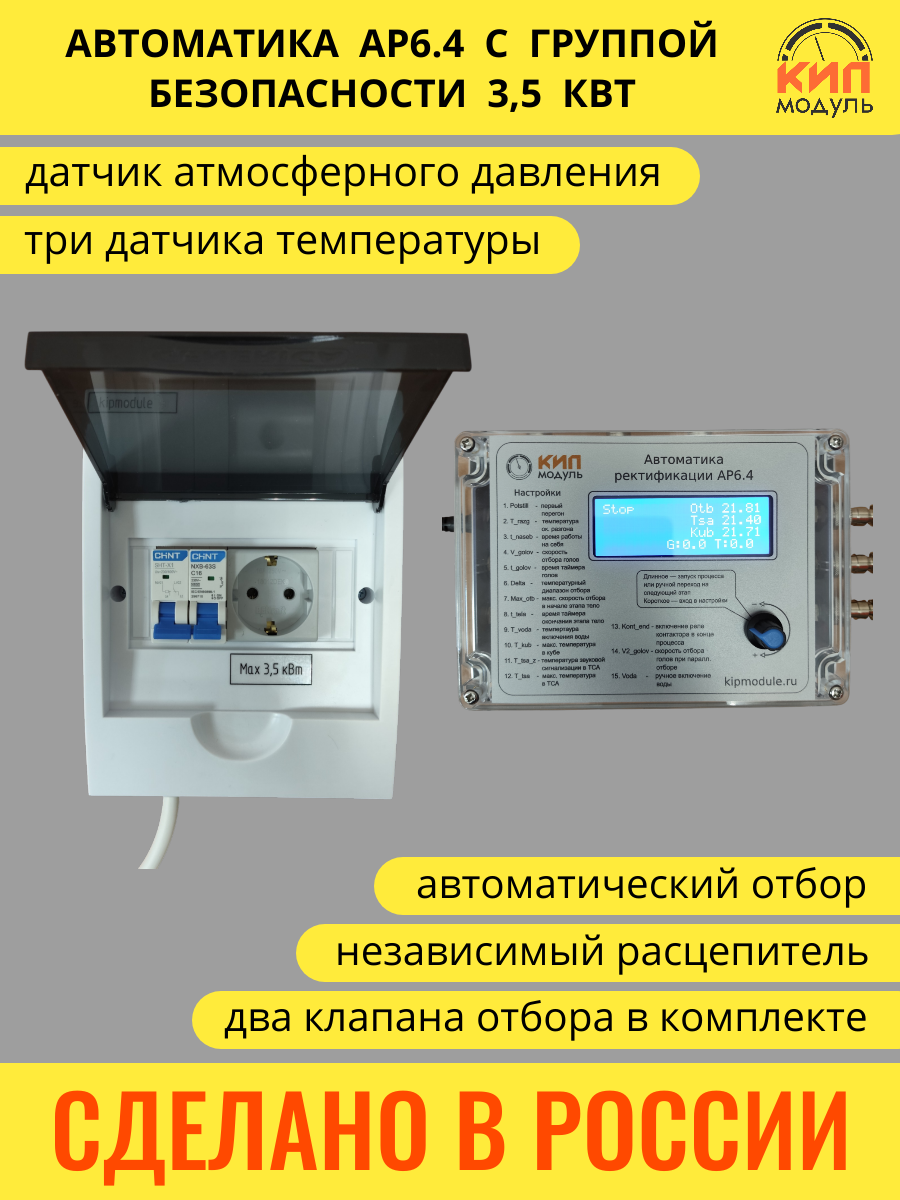 Автоматика АР6.4 с группой безопасности 3,5 кВт версии 3 КИПмодуль