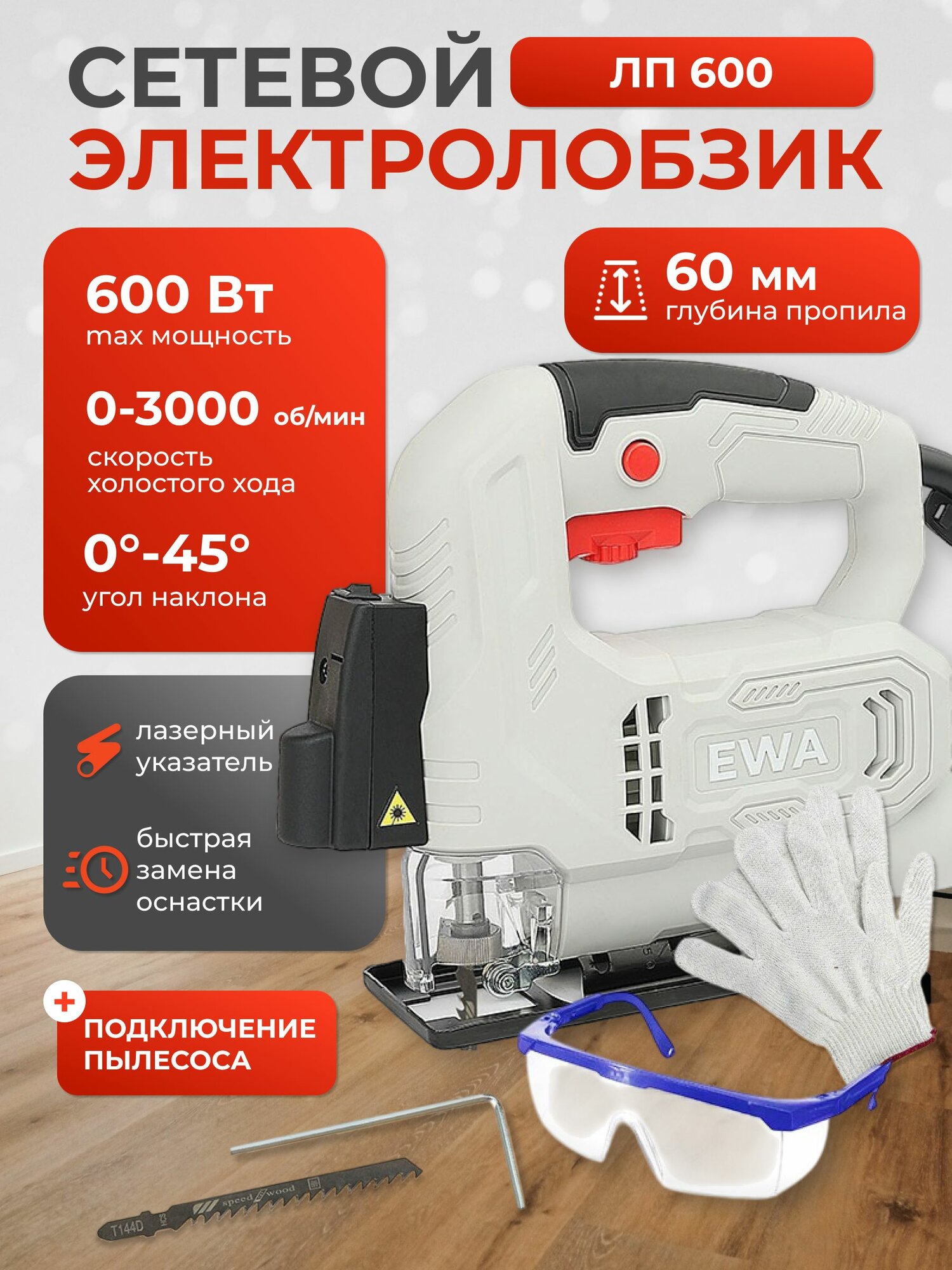 Лобзик электрический по дереву, EWA ЛП 600, 0-3000 об/мин, 17 мм, 60/6 мм, 6 мм, 0-45, лазер, быстрая замена оснастки. В комплекте: пильное полотно, защитные очки, перчатки