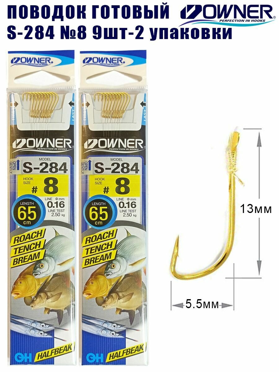 Поводок готовый OWNER S-284 №8 9шт 2 упаковки