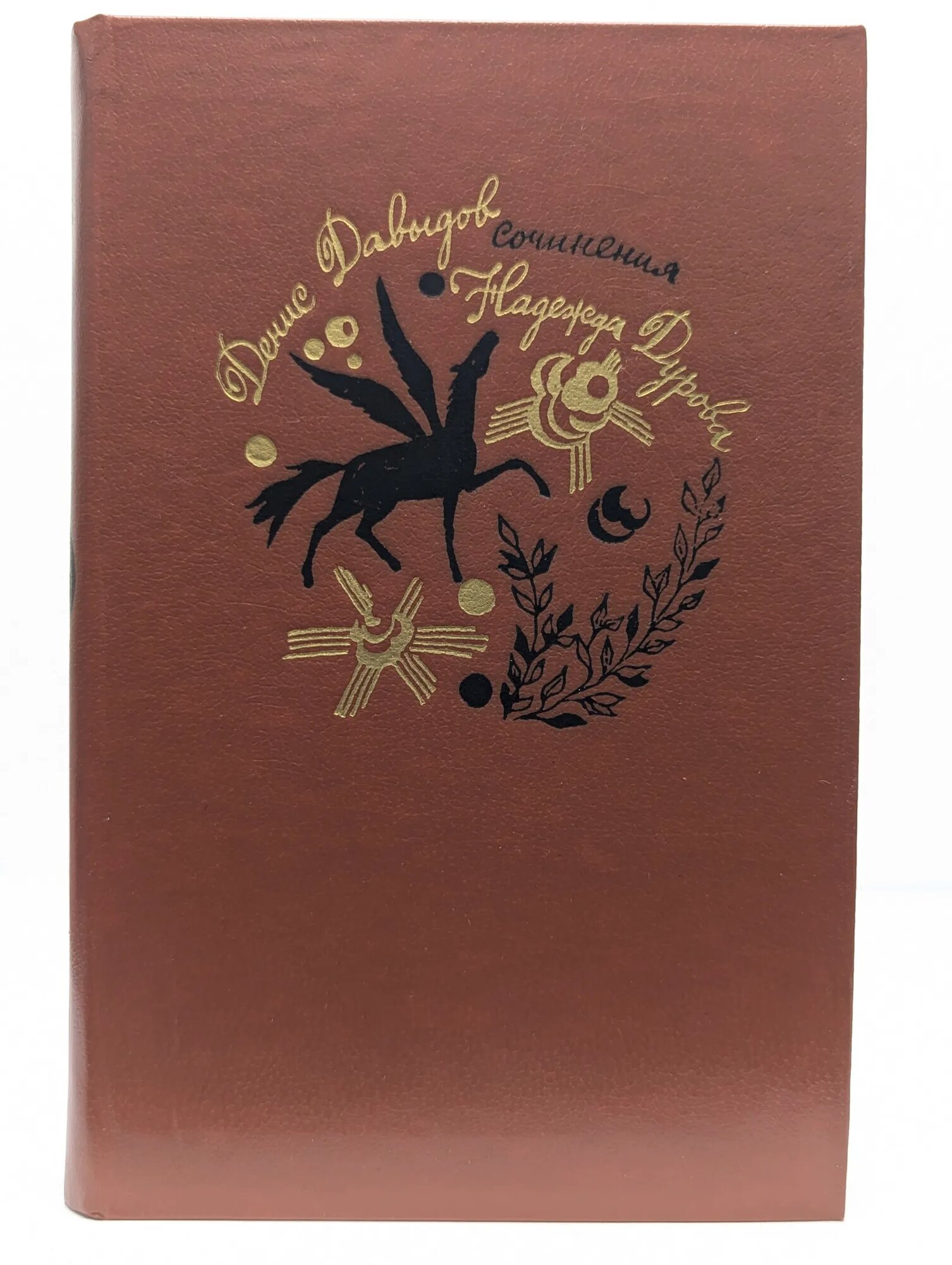 Денис Давыдов. Надежда Дурова. Сочинения Давыдов Денис Васильевич, Дурова Надежда Андреевна 1987