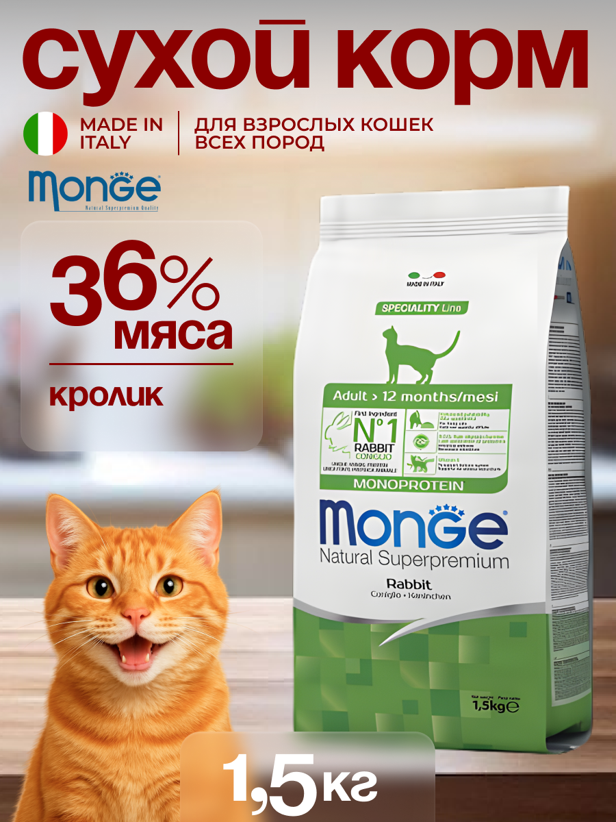 Сухой корм для кошек со вкусом кролика Monge Cat Adult Monoprotein, 1,5кг