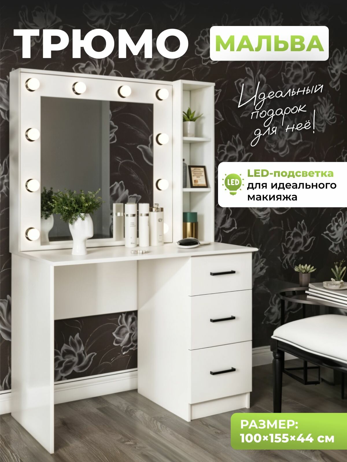 Трюмо МиФ "Мальва Люкс №3", ЛДСП/ЛДСП, шариковые направляющие, зеркало с подсветкой