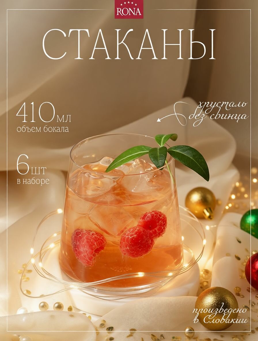 Rona Mode набор из 6 стаканов по 350 мл для коктейлей, воды, сока, хрустальное стекло