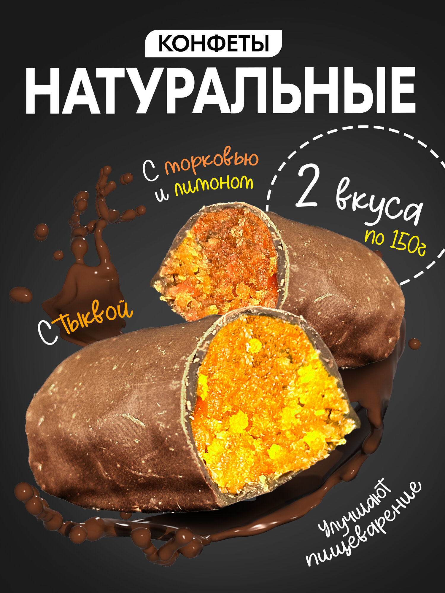 Конфеты в шоколаде овощные Морковные с лимоном и Тыквенные 2 шт по 150 грамм