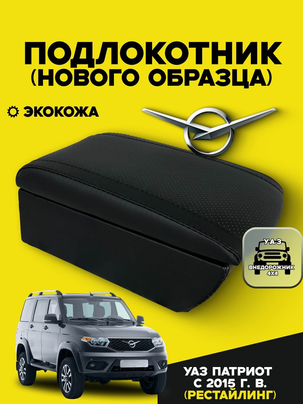 Подлокотник для УАЗ Патриот (нового образца) после 2015 г. в.