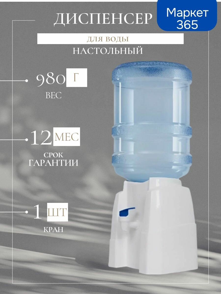 Раздатчик для воды D05R настольный