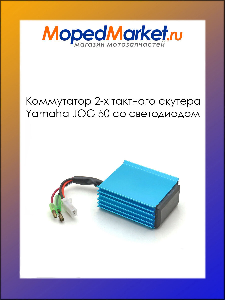 Коммутатор японского 2-х тактного скутера Yamaha JOG 50 со светодиодом (Racing)