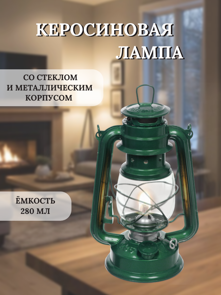 Керосиновая лампа "Летучая мышь" высота 27 см, 280 мл