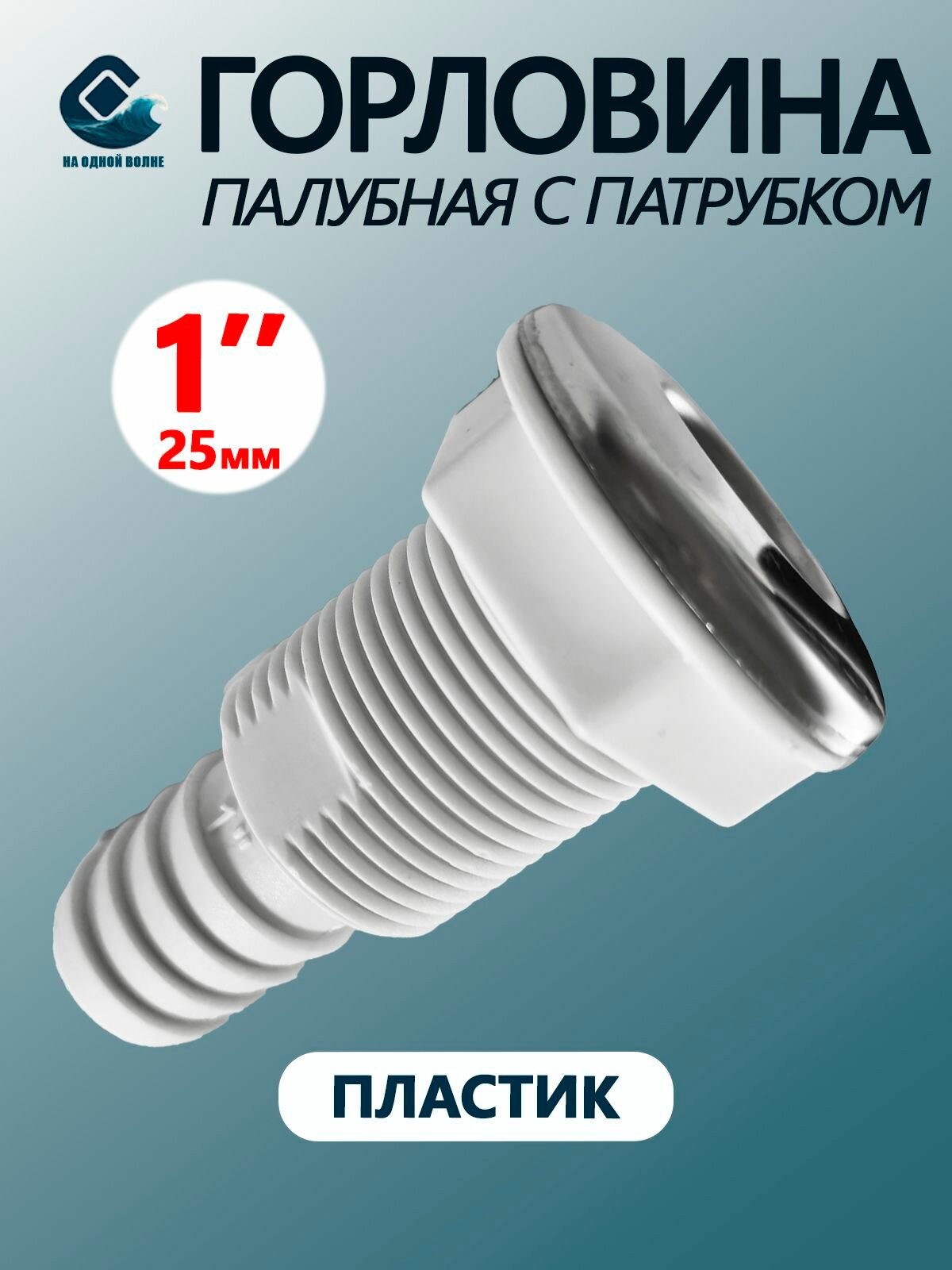Горловина с патрубком, пластиковая, 1 дюйм (25 мм). Проход борта.