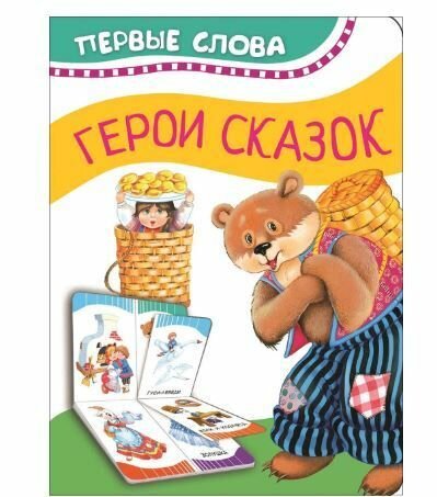 Росмэн Книга для детей Первые слова "Герои сказок"