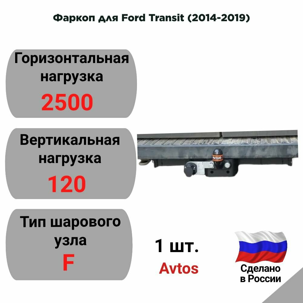 Фаркоп для Ford Transit (2014-2019) "Avtos", FD32