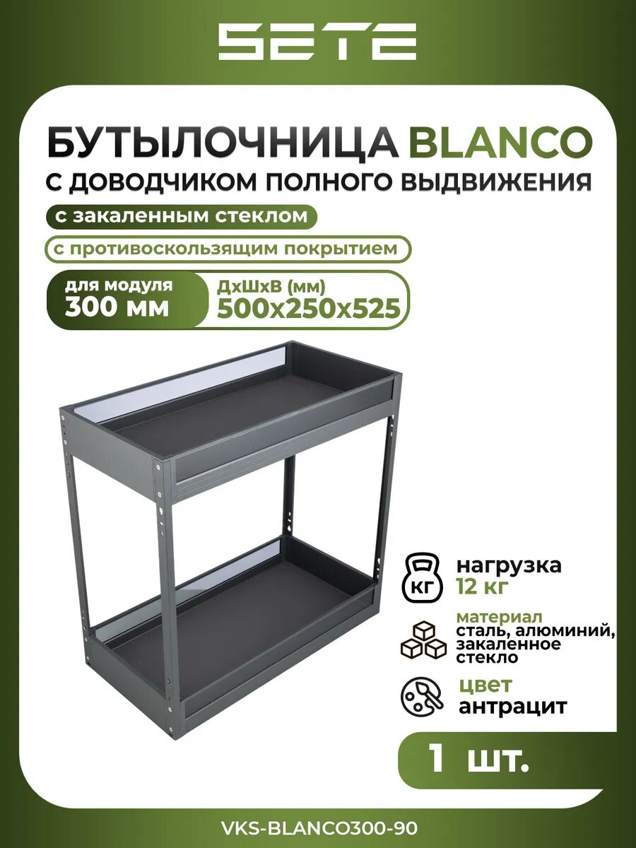 Бутылочница для кухни выдвижная SETE BLANCO, антрацитовая, серая, 30 см