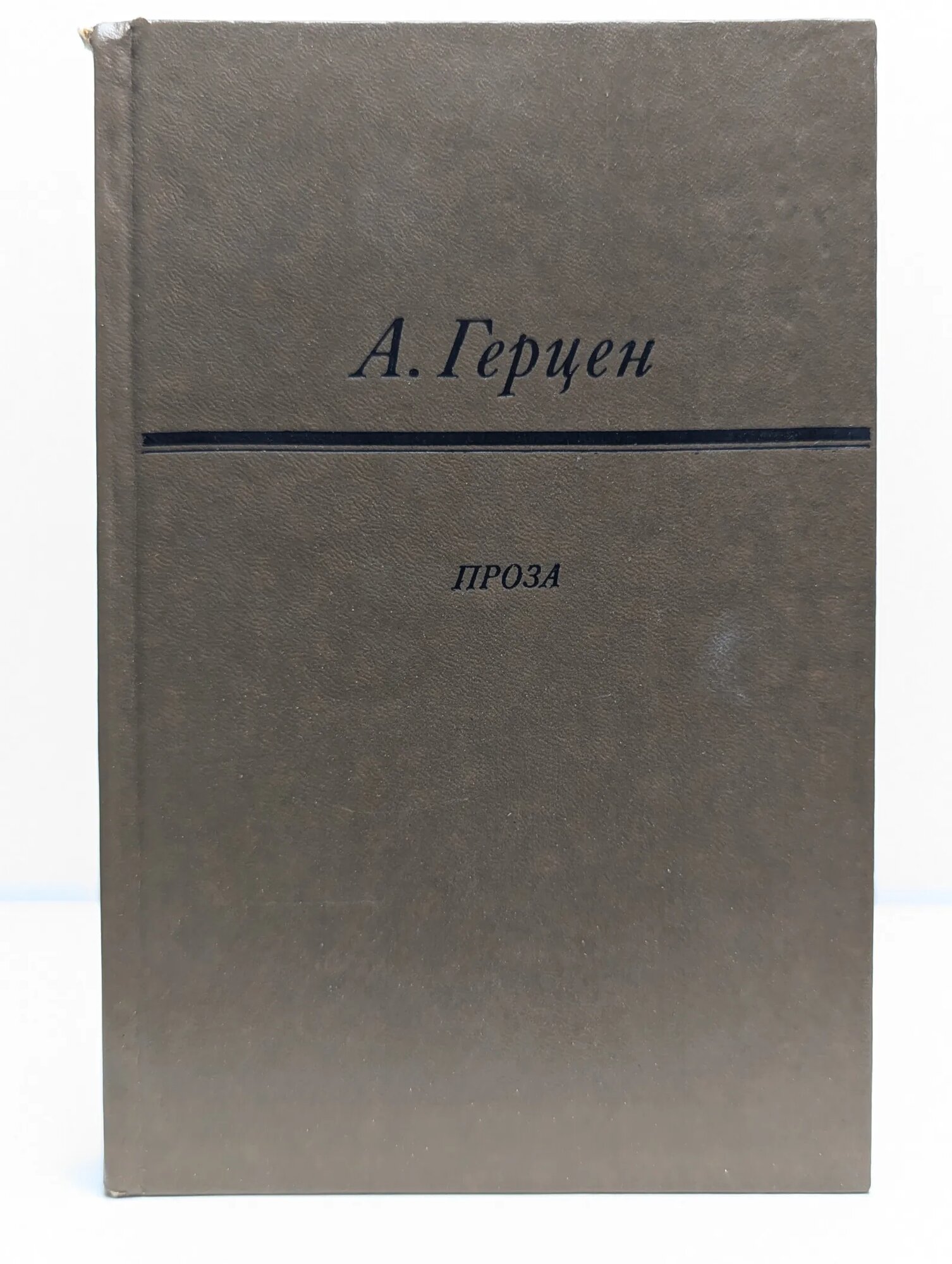 Александр Герцен. Проза Герцен Александр Иванович 1985