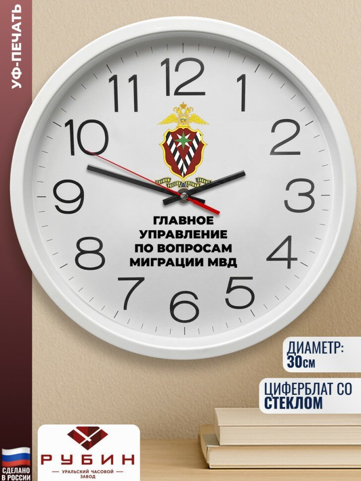 Настенные часы "Главное управление по вопросам миграции МВД"