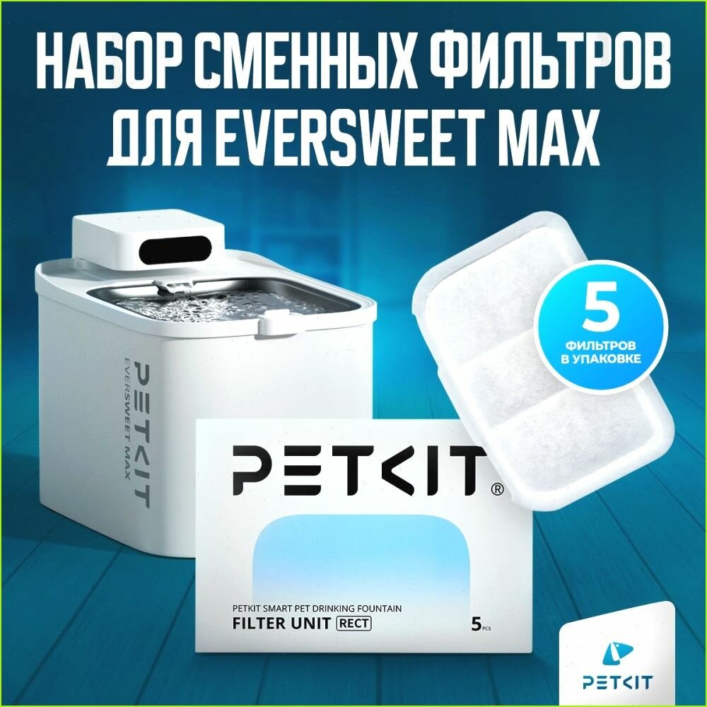 Сменный фильтр для питьевого фонтана PETKIT EVERSWEET MAX 5 штук для кошек