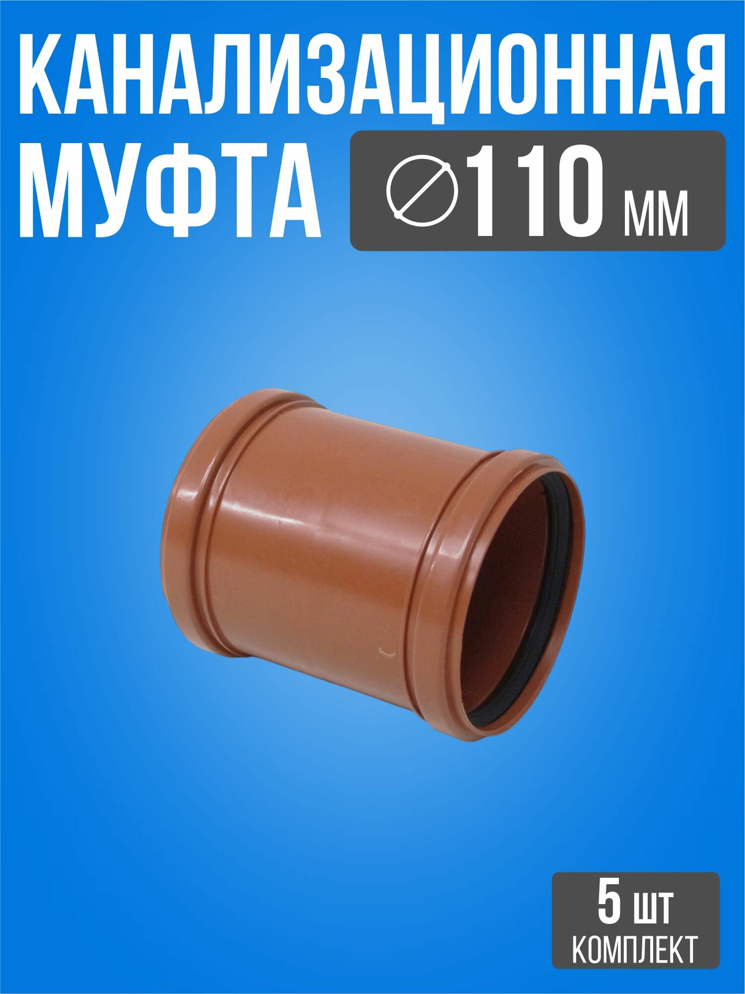 Муфта канализационная 110 мм / 5 шт / Рыжая канализационная муфта на трубу наружная