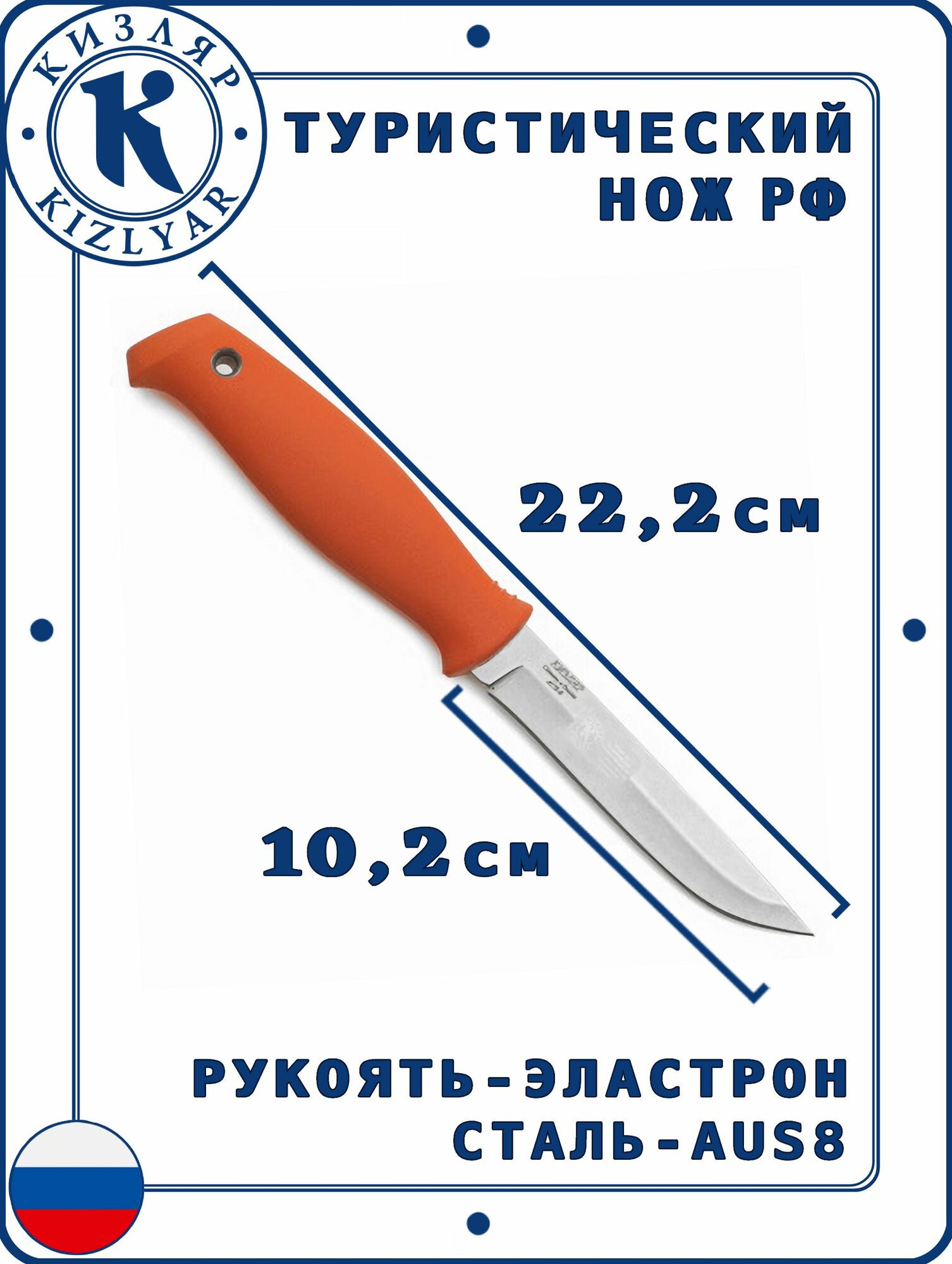 Бытовой нож РФ Кизляр, Сталь: AUS-8, Рукоять: Эластрон ( оранжевый )