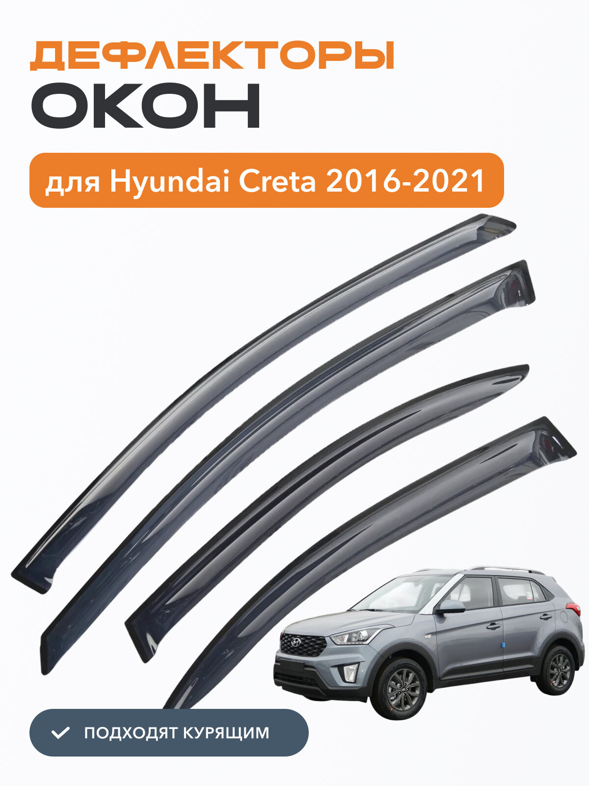 Дефлекторы окон для Hyundai Creta, ветровики Хендай Крета 2016-2021г. в.