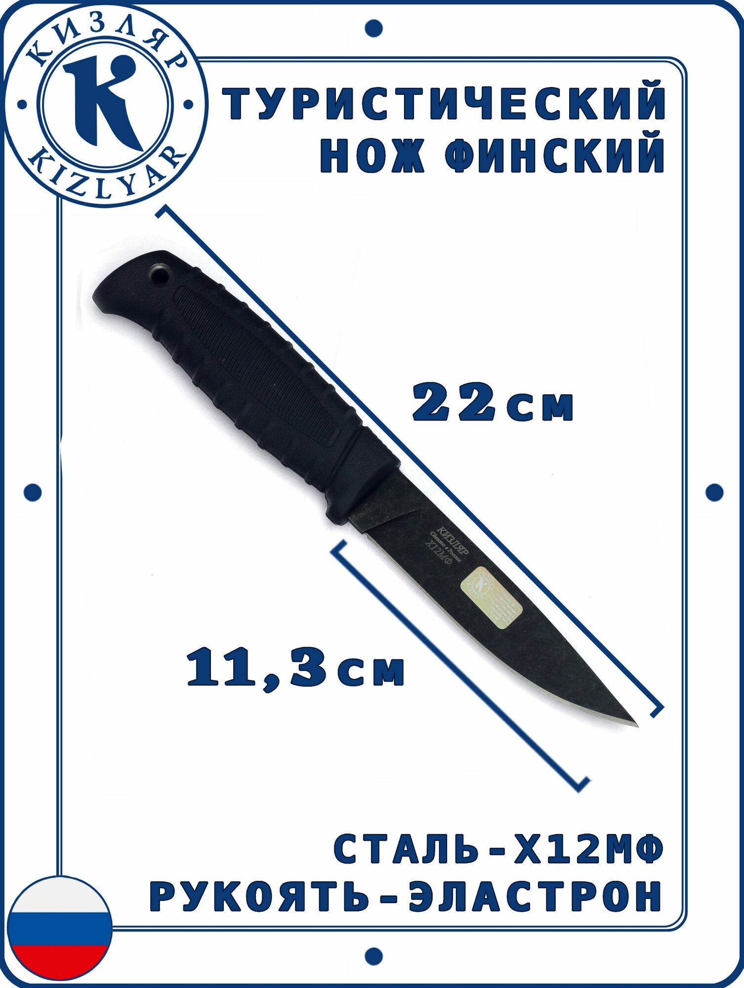 Нож Кизляр Финский разделочный, Сталь: Х12МФ, Рукоять: Эластрон ( черный )