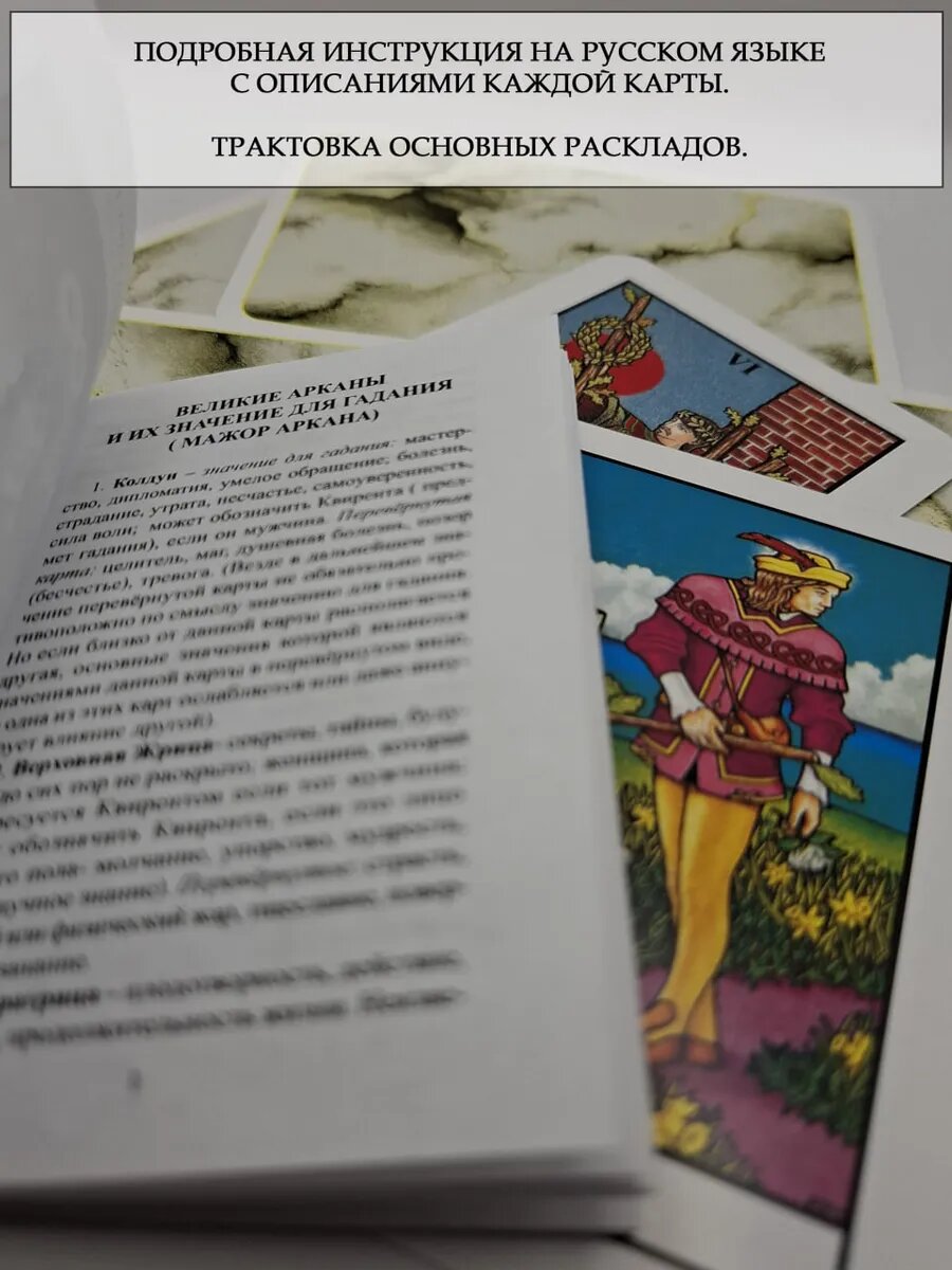 Карты Таро для гадания и медитации, Универсальное таро, колода 78 карт + инструкция — фото 1