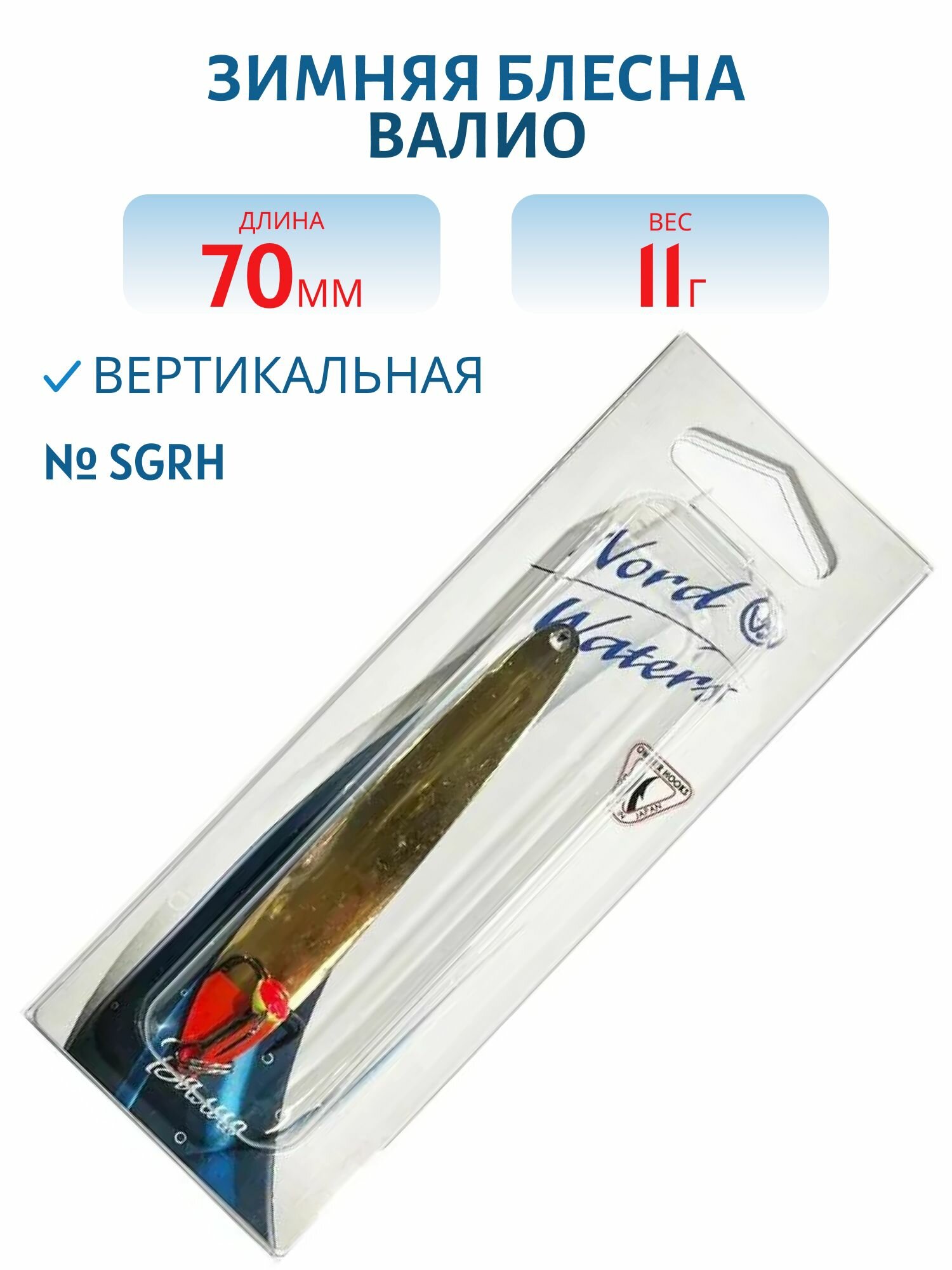 Блесна зимняя Nord Waters валио 70 мм 11 гр VCT7011SGRH