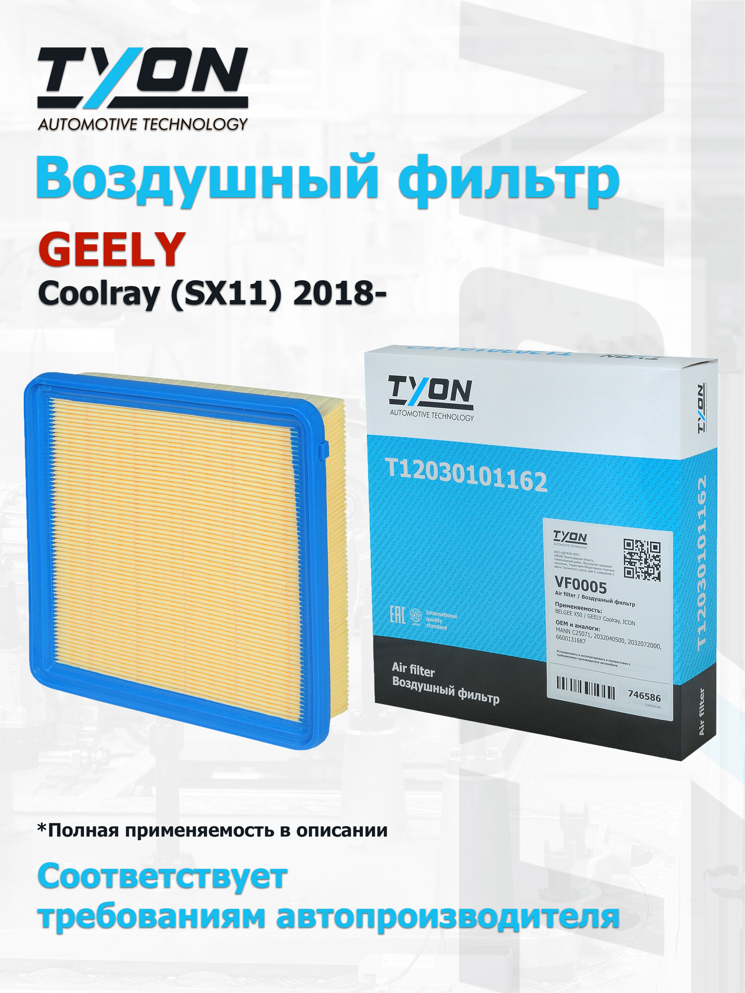Фильтр воздушный GEELY Coolray (SX11) 2018- (Джили Кулрей) OEM 2032040500, 2032072000, 6600131687, VF0005