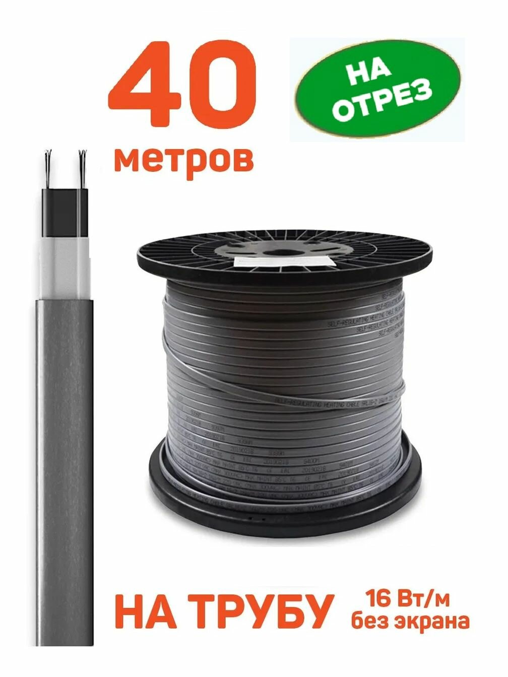 Греющий кабель 40 м 640 Вт на трубу для водопровода саморегулирующий, 16 Вт/м, на отрез