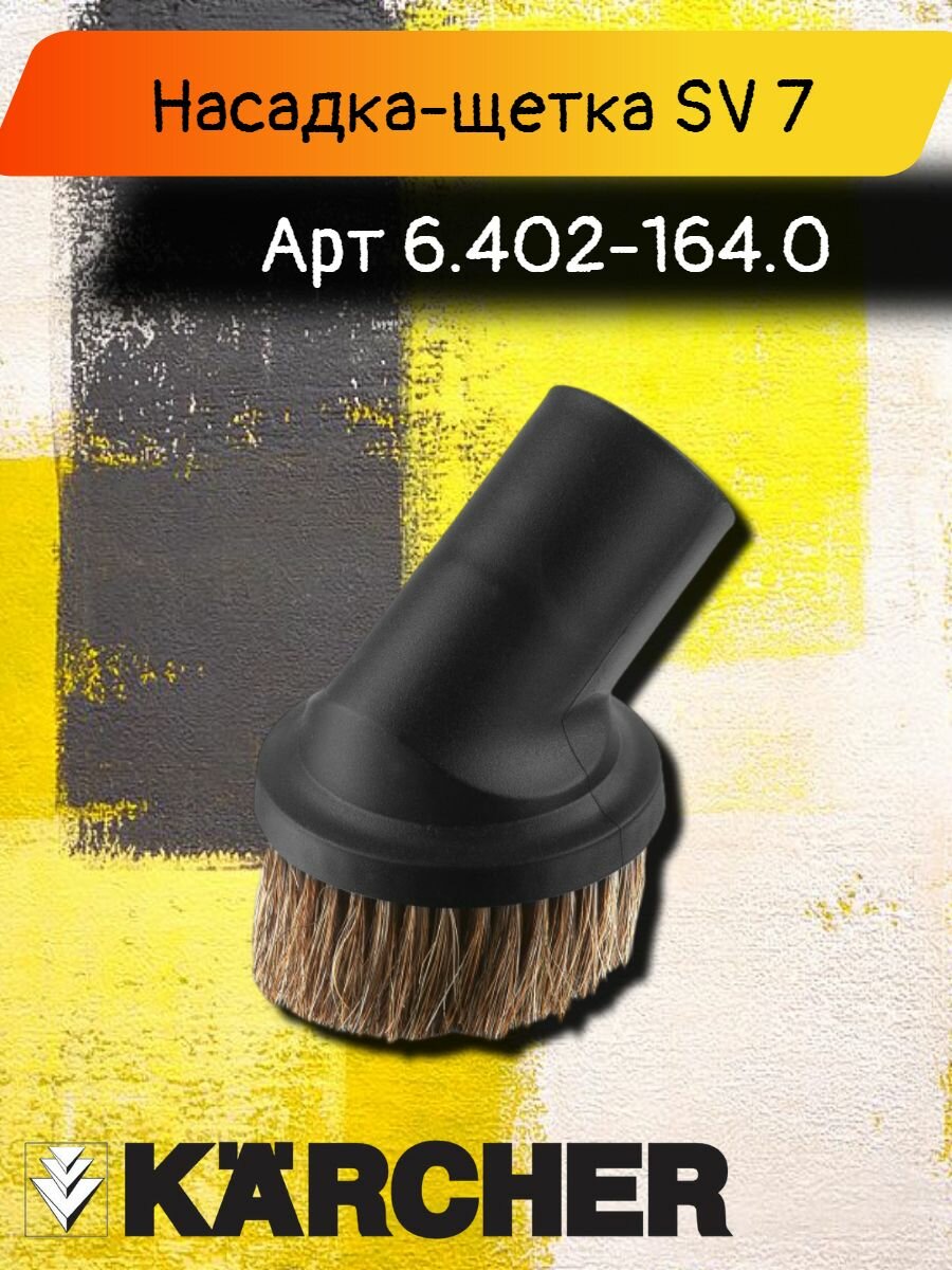 Круглая насадка-щетка для удаления пыли с мебели с помощью паропылесосов серии SV 7, 6.402-164.0