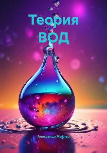 Теория ВОД [Цифровая книга]